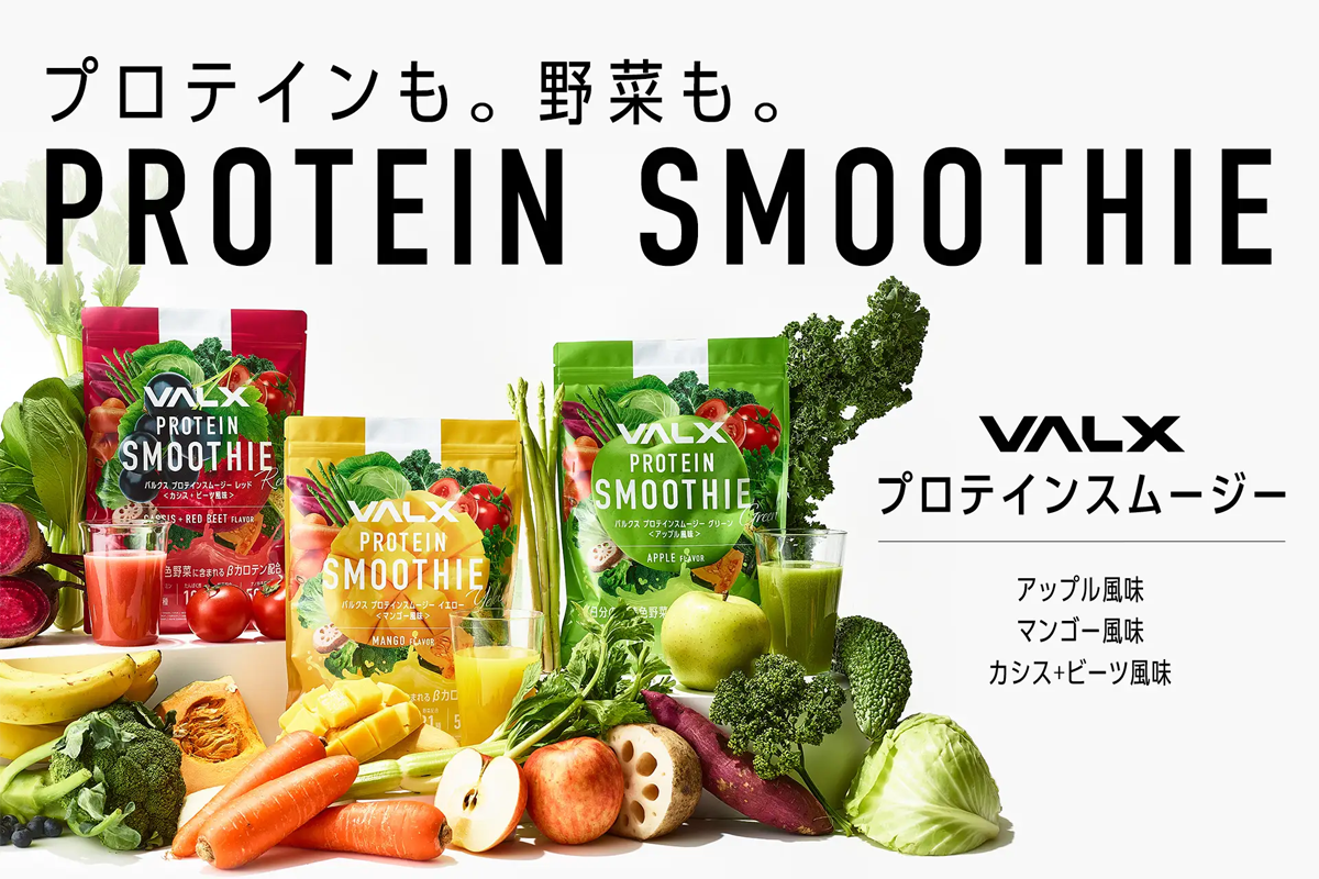 VALXから欲しい栄養をぎゅっと凝縮した新商品、プロテインスムージーが登場｜VALX株式会社