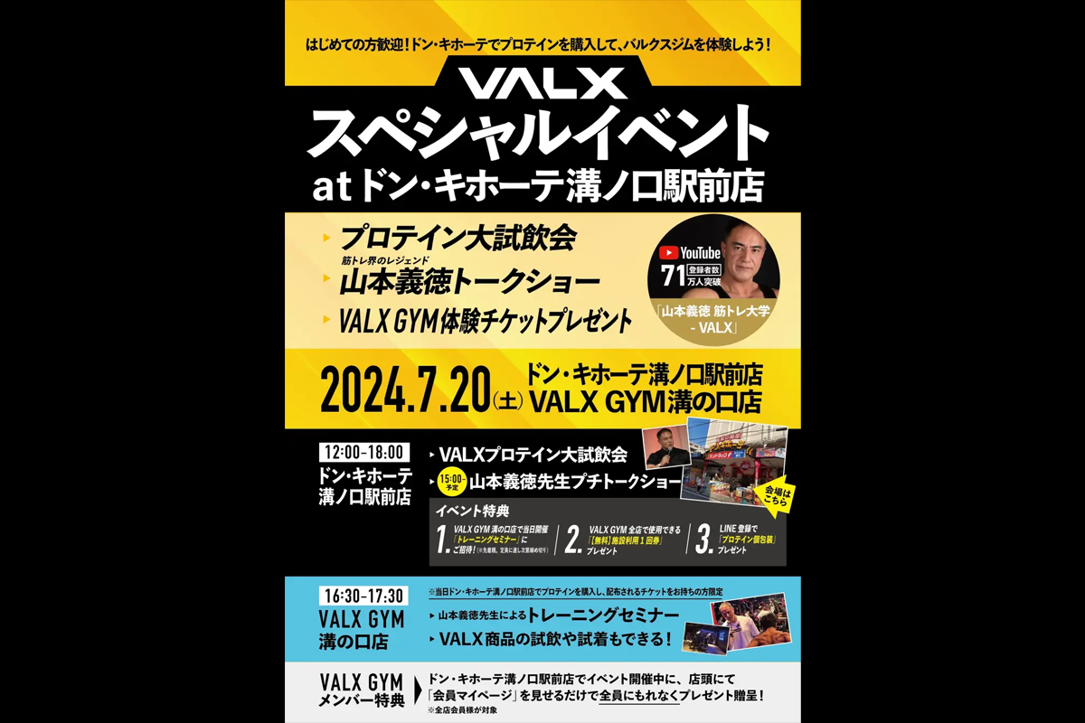 【超豪華特典が盛りだくさん】2024年7月20日(土)にVALXスペシャルイベントatドン・キホーテ溝ノ口駅前店を開催｜VALX株式会社