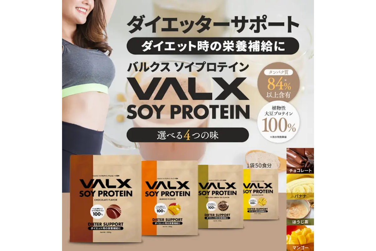 ダイエット時の栄養補給に。「VALX」から初のソイプロテインが2月3日（木）新発売｜VALX株式会社