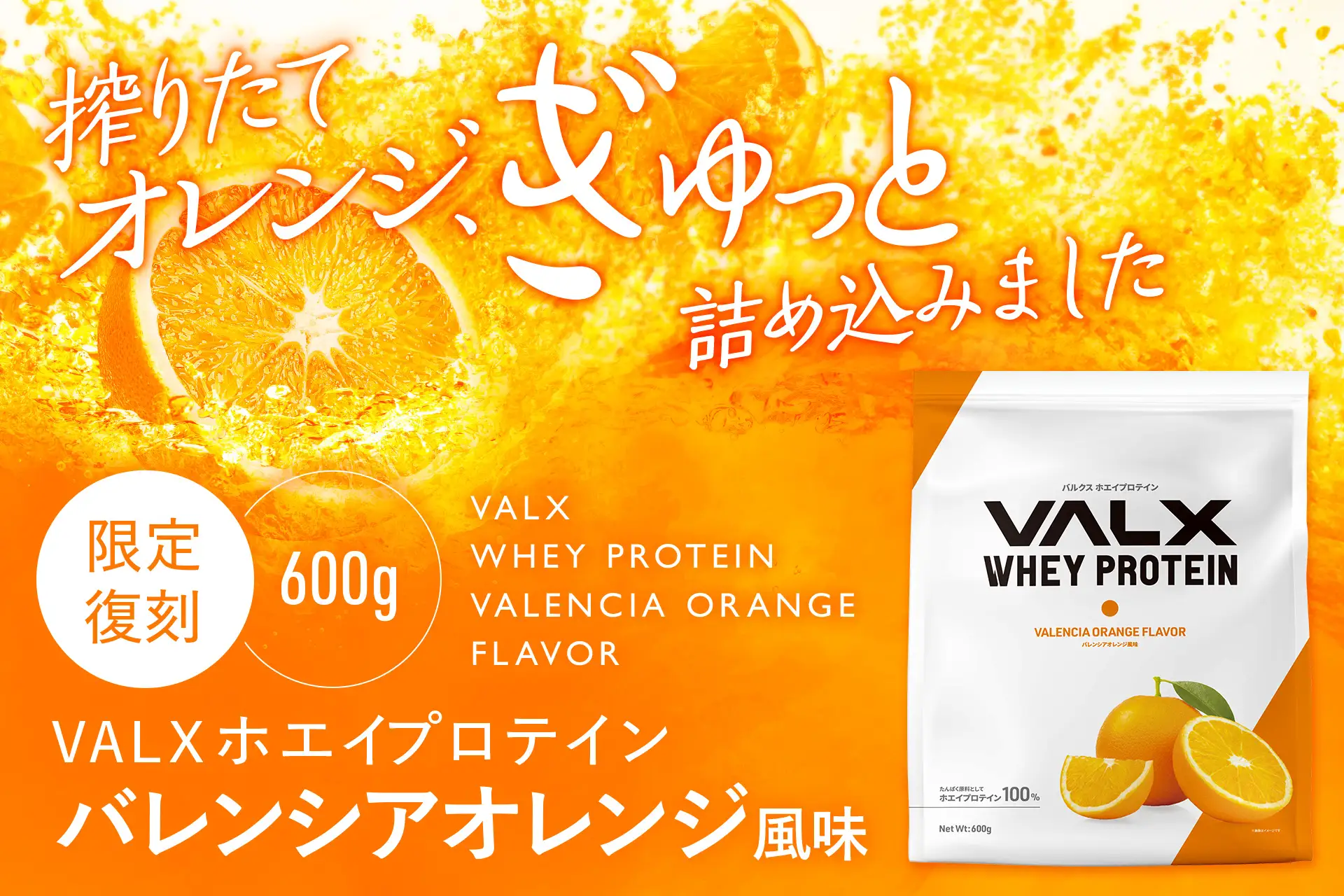 あの幻の限定フレーバー『VALX ホエイプロテイン バレンシアオレンジ風味』が数量限定で8月14日(水)から2年ぶりの再販売を開始｜VALX株式会社