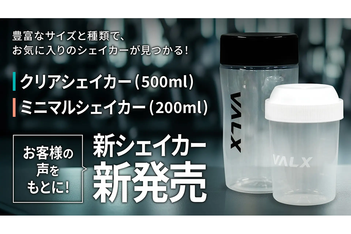 【新登場】2種類のVALX新シェイカーが2025年2月26日(水)より販売開始｜VALX株式会社