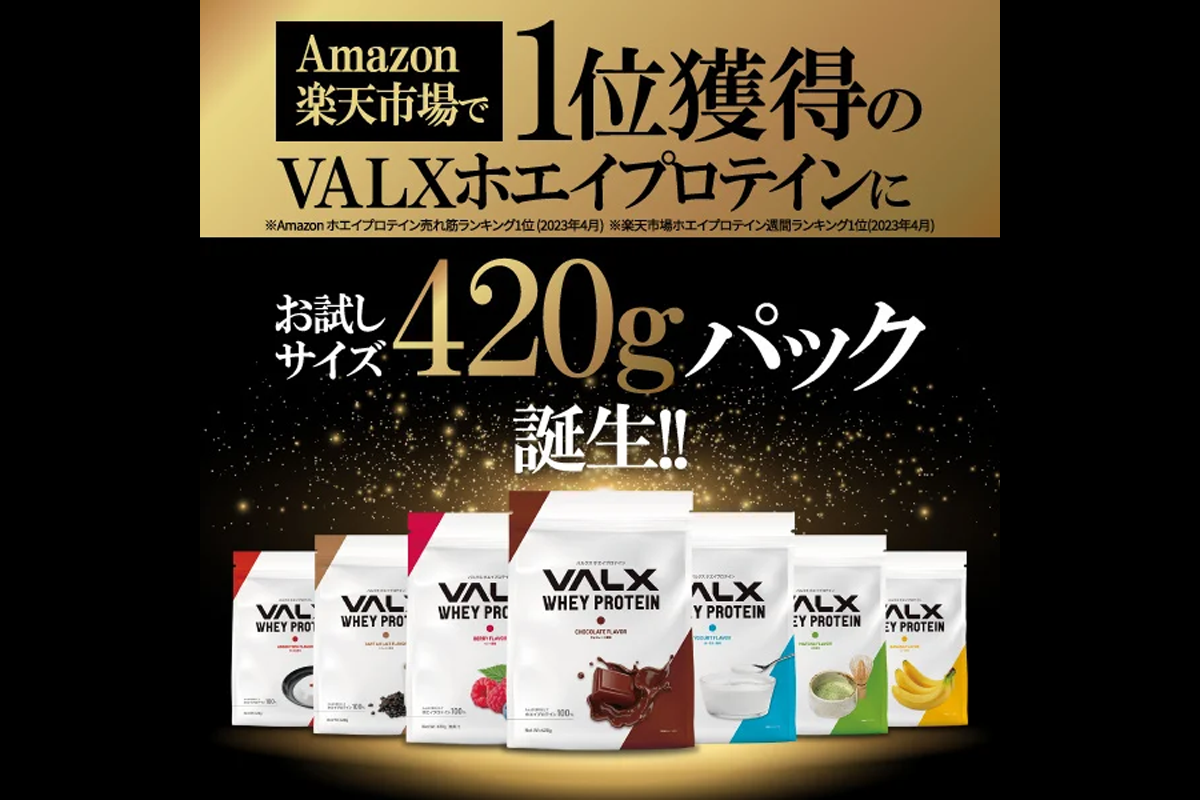 まずは手軽に試したいあなたのために、「VALXホエイプロテイン」の低容量パックが新登場！～Amazon公式サイトにて先行販売開始～｜VALX株式会社