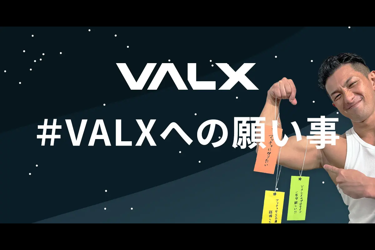 VALXが、貴方の夢を応援〜七夕限定企画『Twitterに投稿された願い事を選んで叶えます』～｜VALX株式会社