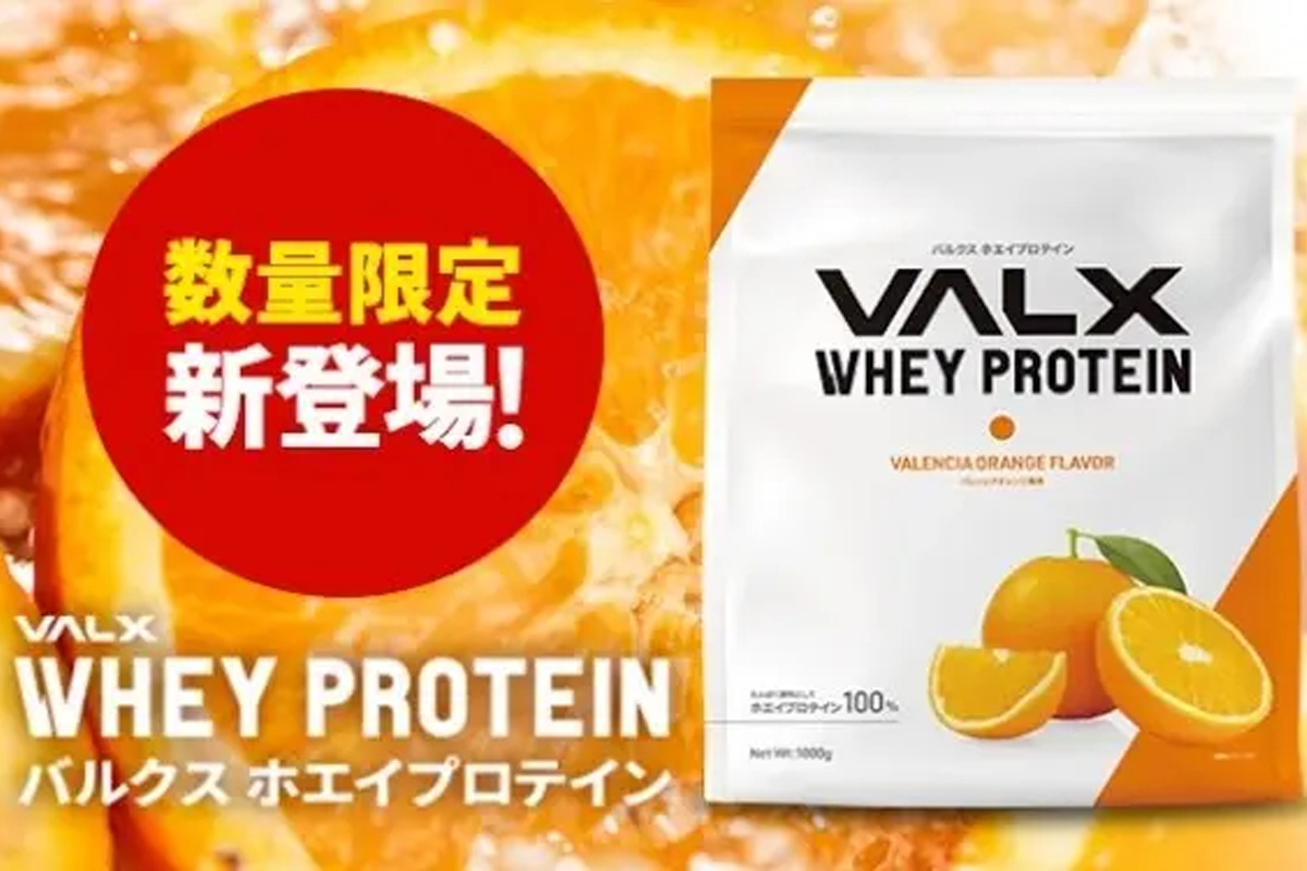 数量限定！『VALX ホエイプロテイン』からバレンシアオレンジ風味が新登場｜VALX株式会社