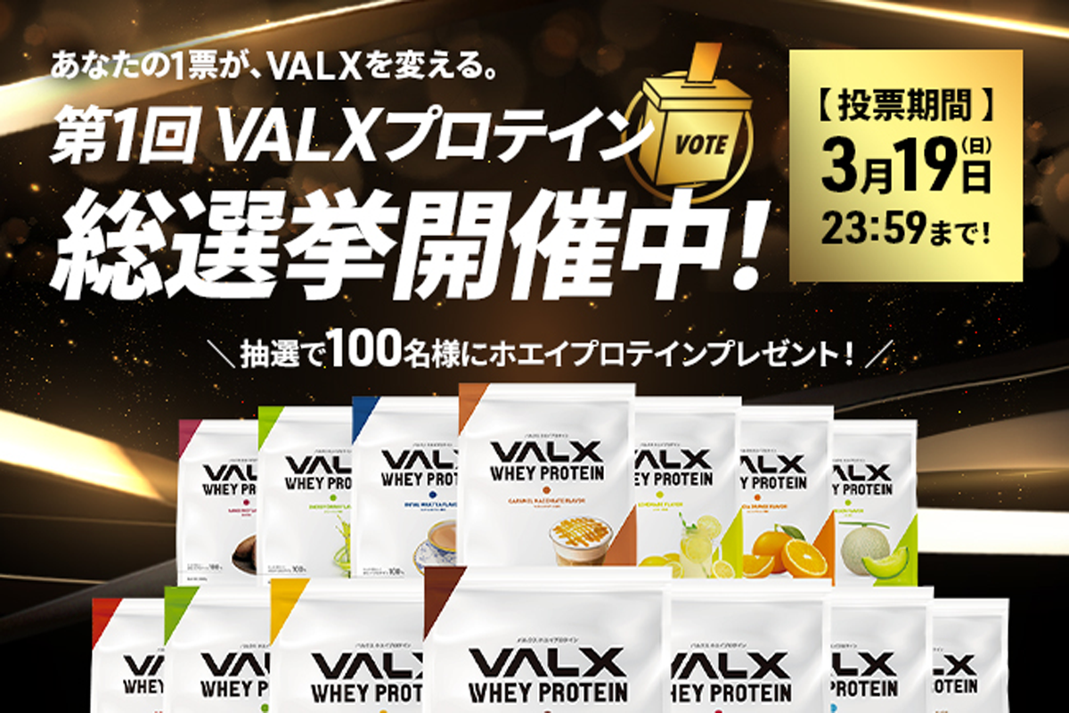 「あなたの1票が、VALXを変える」第1回VALXプロテイン総選挙を実施｜VALX株式会社