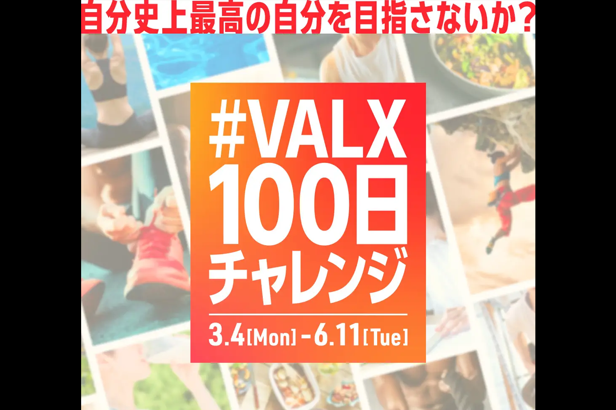 フィットネスブランド「VALX」が100日間で自分史上最高の自分を目指す「#VALX100日チャレンジ」を開催｜VALX株式会社