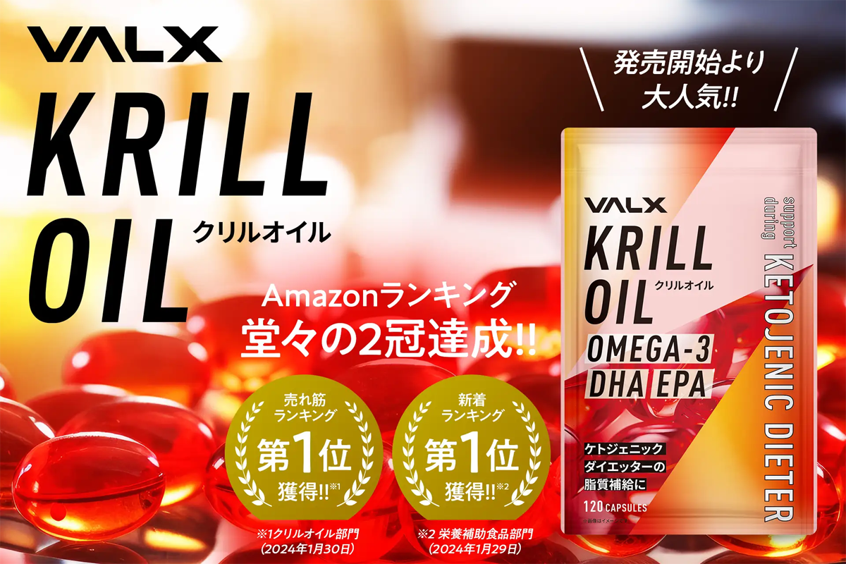 良質な脂質を手軽に補えるサプリメント「VALX クリルオイル」がAmazonランキング堂々の2冠を達成｜VALX株式会社
