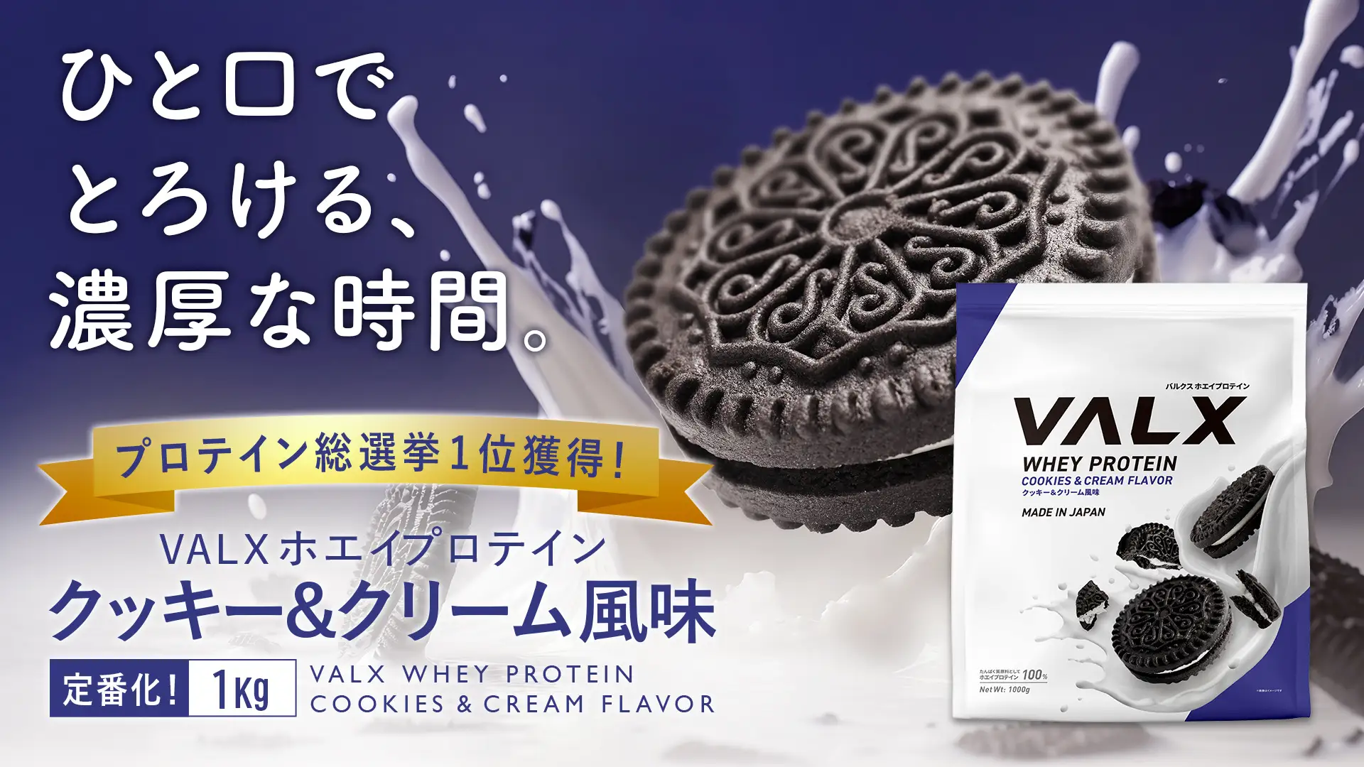プロテイン総選挙で1位に輝いたVALXホエイプロテイン「クッキー＆クリーム風味」がついに定番化！｜VALX株式会社