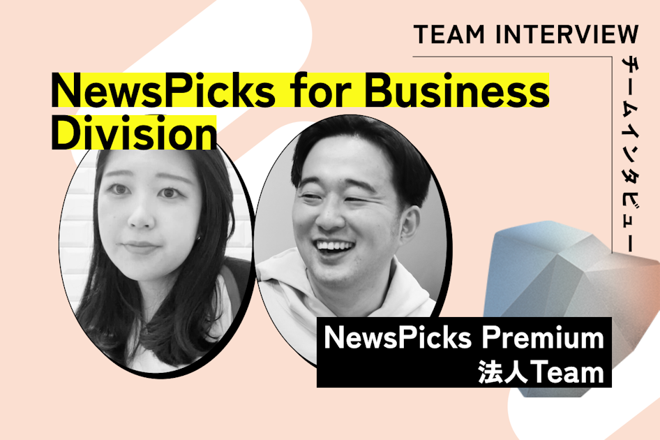 立ち上げ期だからこそ、CSとしてさまざまな打ち手を試せる環境──NewsPicks Premium 法人チーム | Uzabase Journal