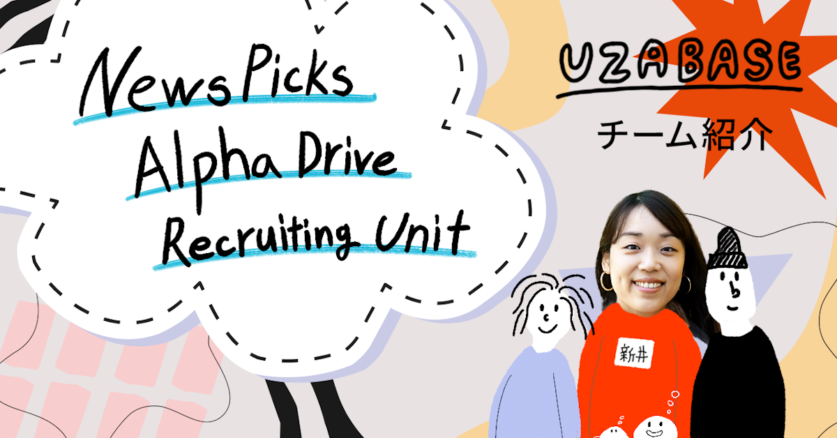 変幻自在なHRとして、事業を一緒につくっていきたい── NewsPicks/AlphaDrive Recruiting Unit | Uzabase Journal