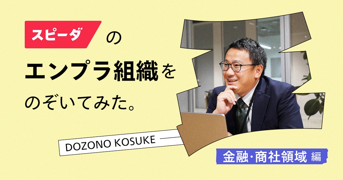 「日本の金融・商社業界における仕事を変える」──顧客起点で築く新たな営業戦略 | Uzabase Journal