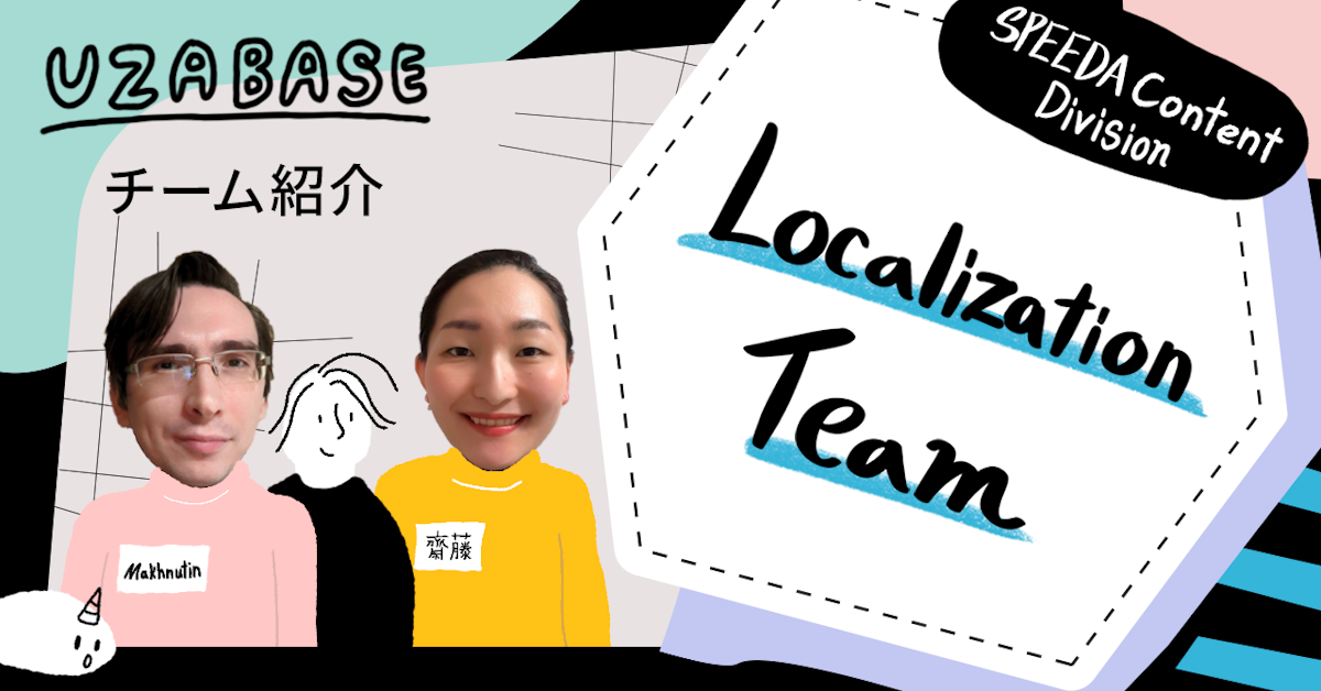 期待以上の「心に刺さる」翻訳は、正確さだけで測れない──SPEEDA Localization Team | Uzabase Journal