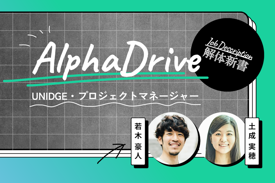 マッチングで終わらず、事業成果を生み出せるオープンイノベーションを実現させる ──AlphaDrive・UNIDGE プロジェクトマネージャー | Uzabase Journal