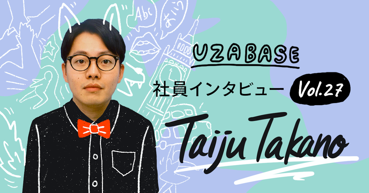 一匹狼気質の自分が、チームで働く楽しさを感じるまで（UB Ventures アソシエイト 高野泰樹） | Uzabase Journal