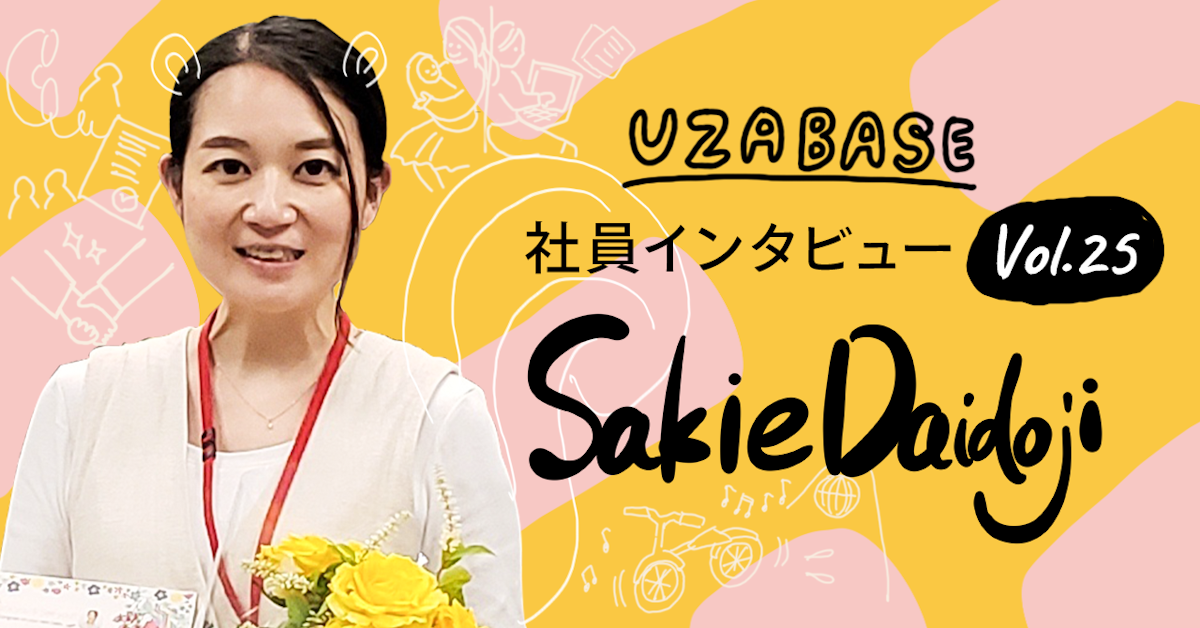 SPEEDAを無くてはならない企業のインフラにしたい（SPEEDAインサイドセールス 大道寺咲栄） | Uzabase Journal