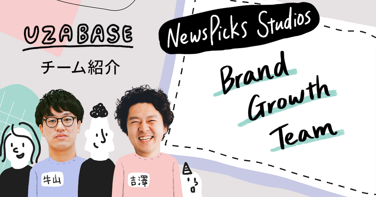 再現性と属人性の繰り返しで動画広告のモデルをつくる──NewsPicks Studios Brand Growth Team | Uzabase Journal