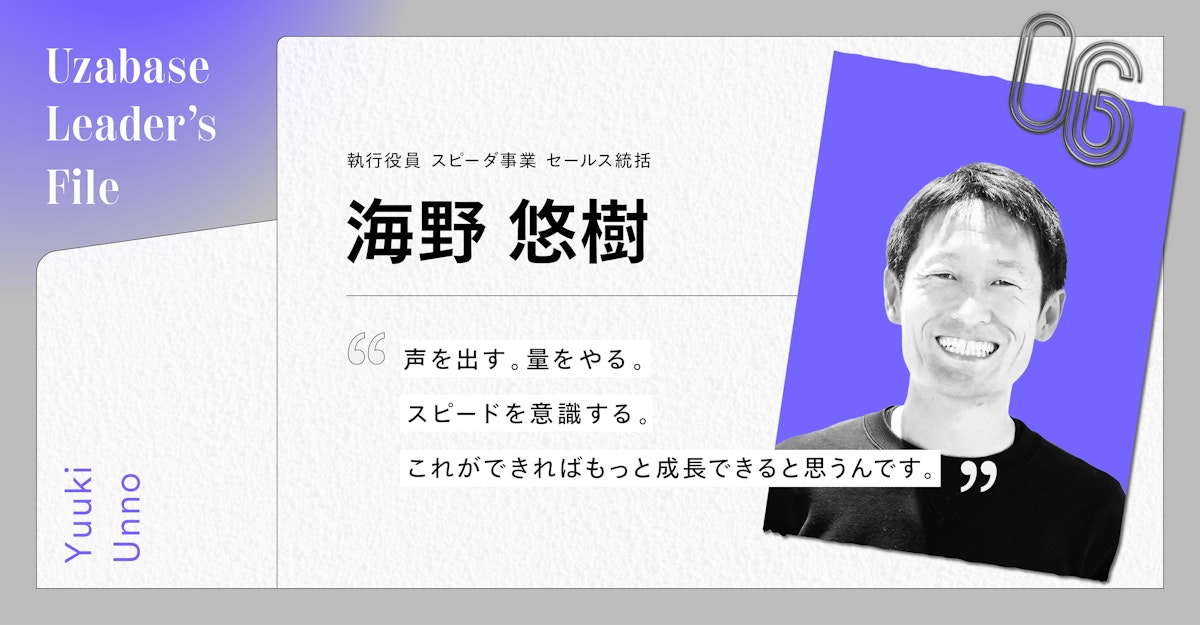 失敗から学んだリーダーシップ論──「逃げない」覚悟で組織を変える | Uzabase Journal