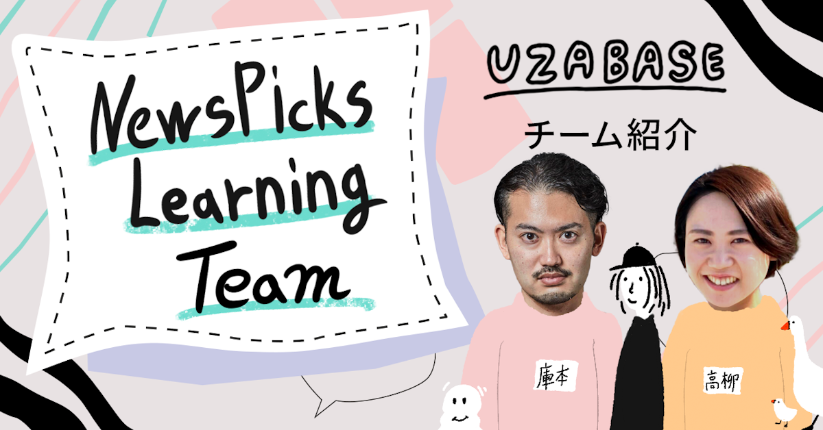 動画学習の可能性を拡張し、「誰もがビジネスを楽しめる世界」を目指す── NewsPicks Learning Team | Uzabase Journal