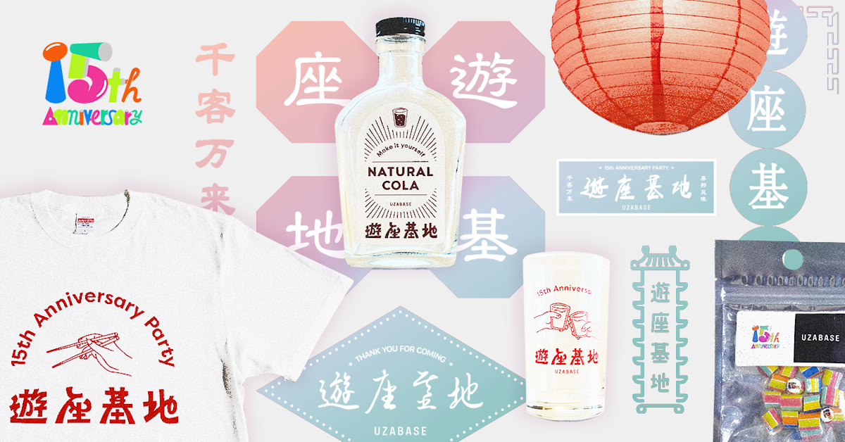 ユーザベース15周年プロジェクトの舞台裏 | Uzabase Journal