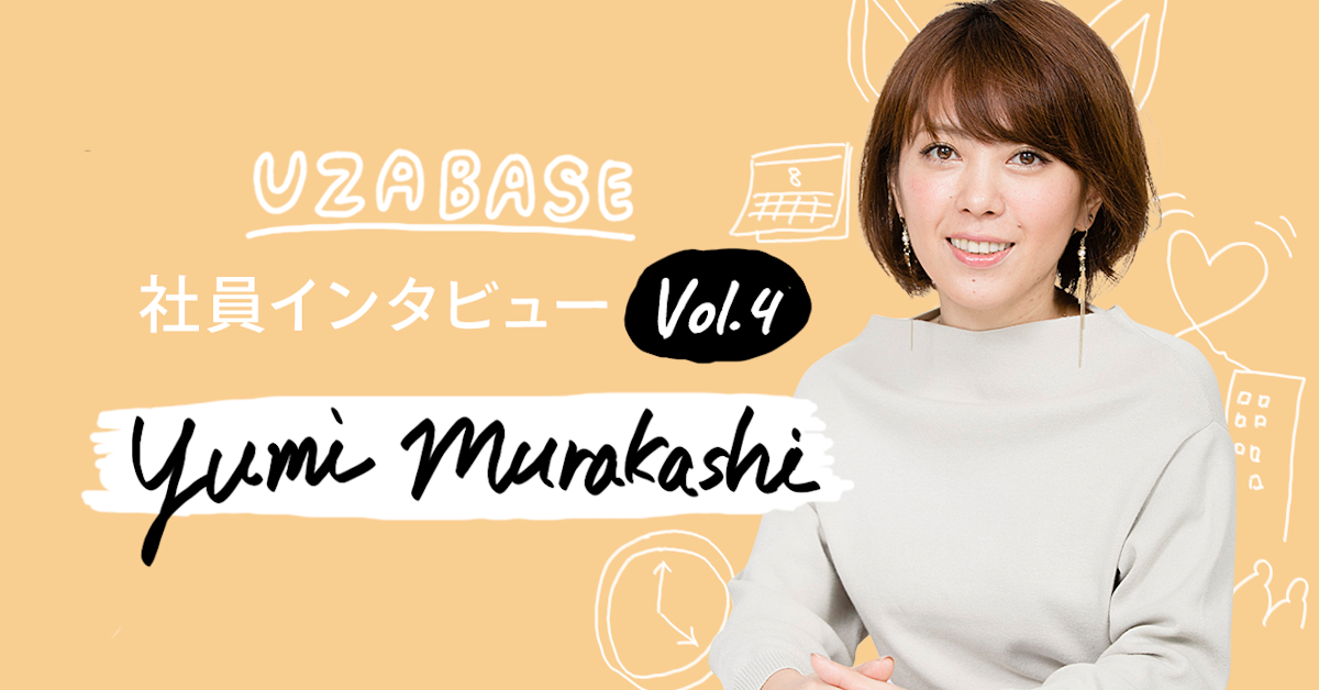 メンバーのHappyを最大化できる人になる（カルチャーチームリーダー 村樫祐美） | Uzabase Journal