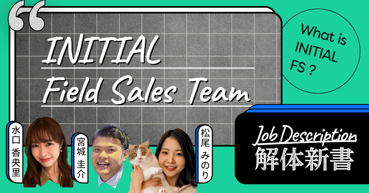 セールスを通して、日本の産業づくりの最先端を支える──INITIAL Field Sales Team | Uzabase Journal