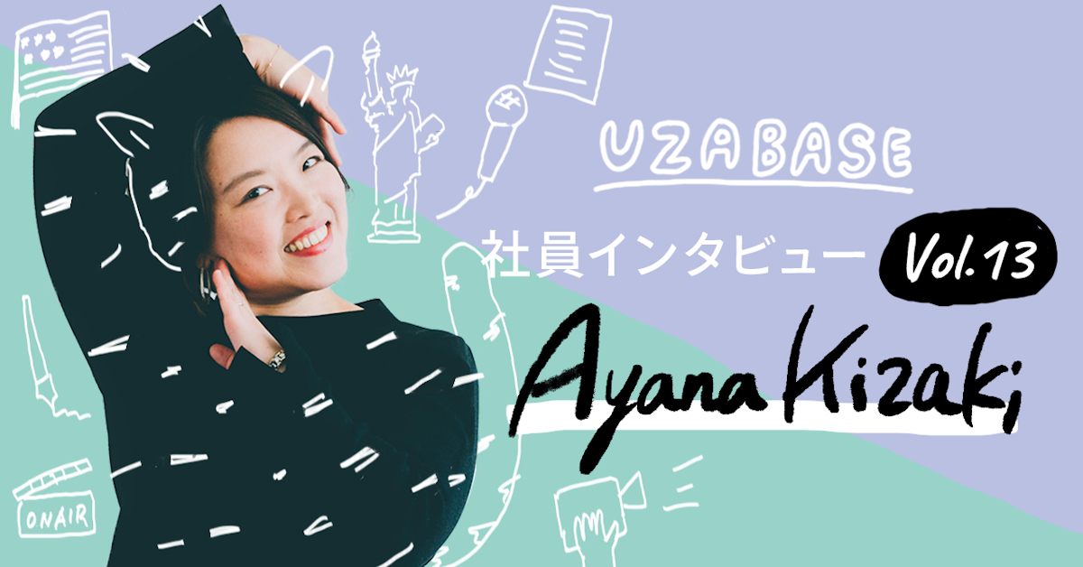 「経済×エンタメ」で、誰かの人生を変える番組をつくりたい（The UPDATE・OFFRECO.チーフプロデューサー木嵜綾奈） | Uzabase Journal