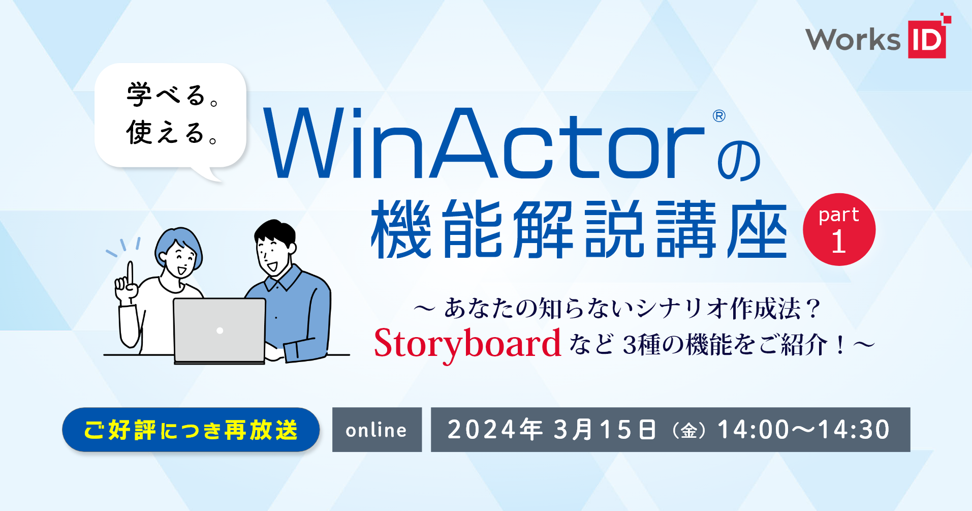 【ご好評につき再放送】学べる。使える。WinActorの機能解説講座 Part1 ～あなたの知らないシナリオ作成法？Storyboardなど3種の機能をご紹介！～ | ワークスアイディ株式会社