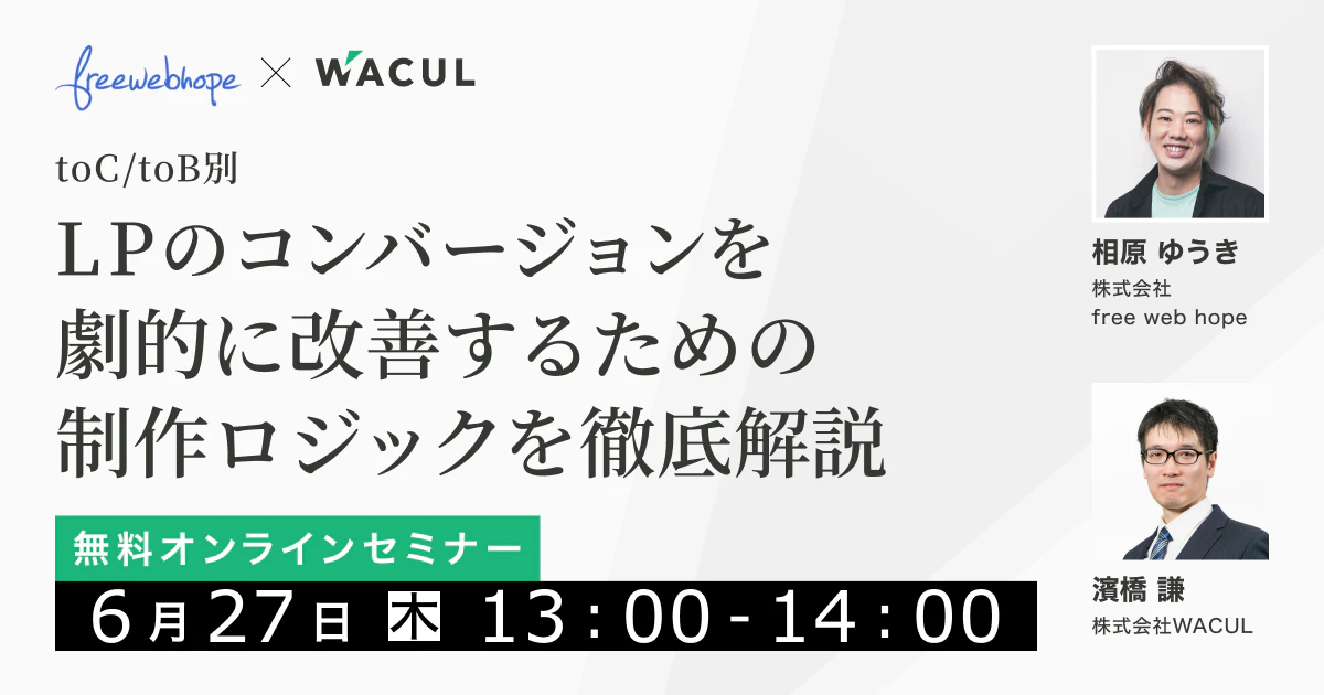 toC/toB別 LPのコンバージョンを劇的に改善するための制作ロジックを徹底解説｜株式会社free web hope