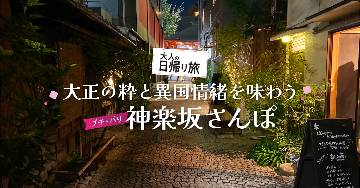 神楽坂のお散歩モデルコースをチェック！日帰りで古民家カフェやパティスリーショップなどを巡ろう | るるぶ+