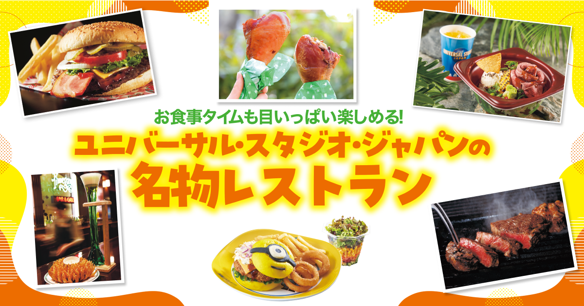 USJの名物レストラン｜本格メニューから、パーク気分を満喫するユニーク料理までご紹介（ユニバーサル・スタジオ・ジャパン） | るるぶ+