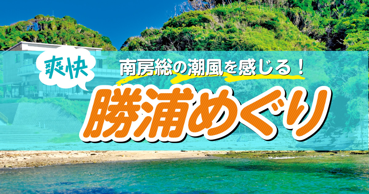 勝浦観光モデルコース｜勝浦グルメ、海中公園、温泉をドライブで巡る | るるぶ+