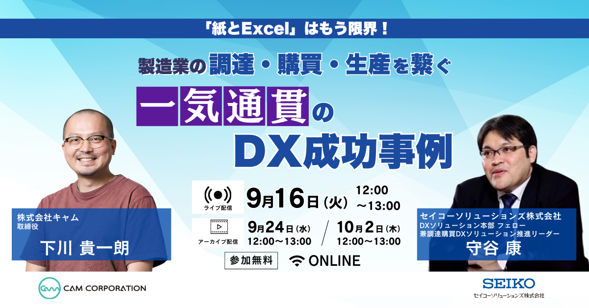 「紙とExcel」はもう限界！製造業の調達・購買・生産を繋ぐ「一気通貫」DX成功事例