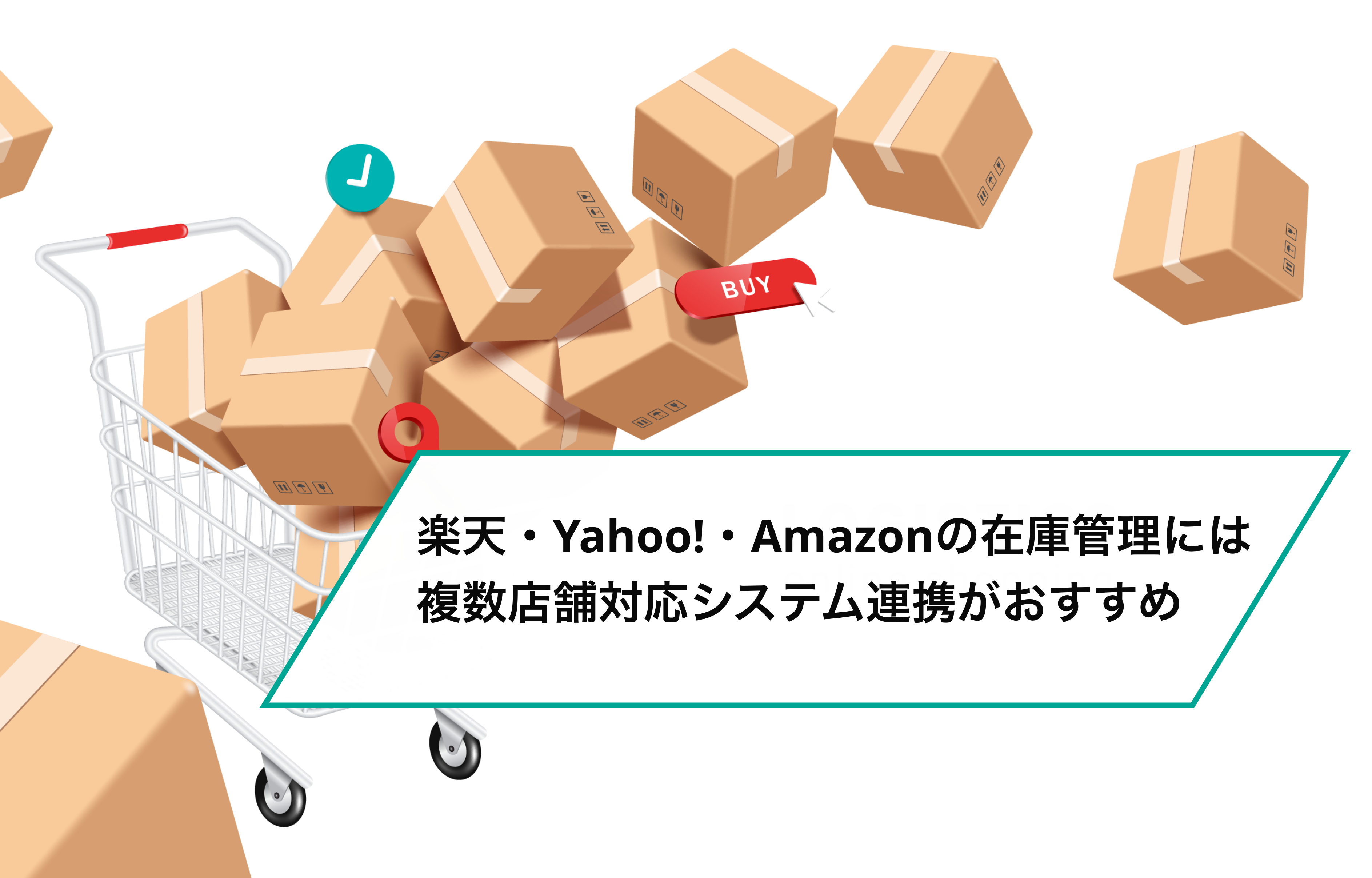楽天・Yahoo!・Amazonの在庫管理には複数店舗対応システム連携がおすすめ | CAM UP