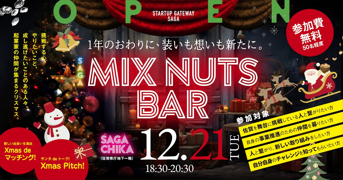 🥜MIX NUTS第2弾！12月21日（木）SAGA MIX NUTS BAR復活🥜 | 佐賀県