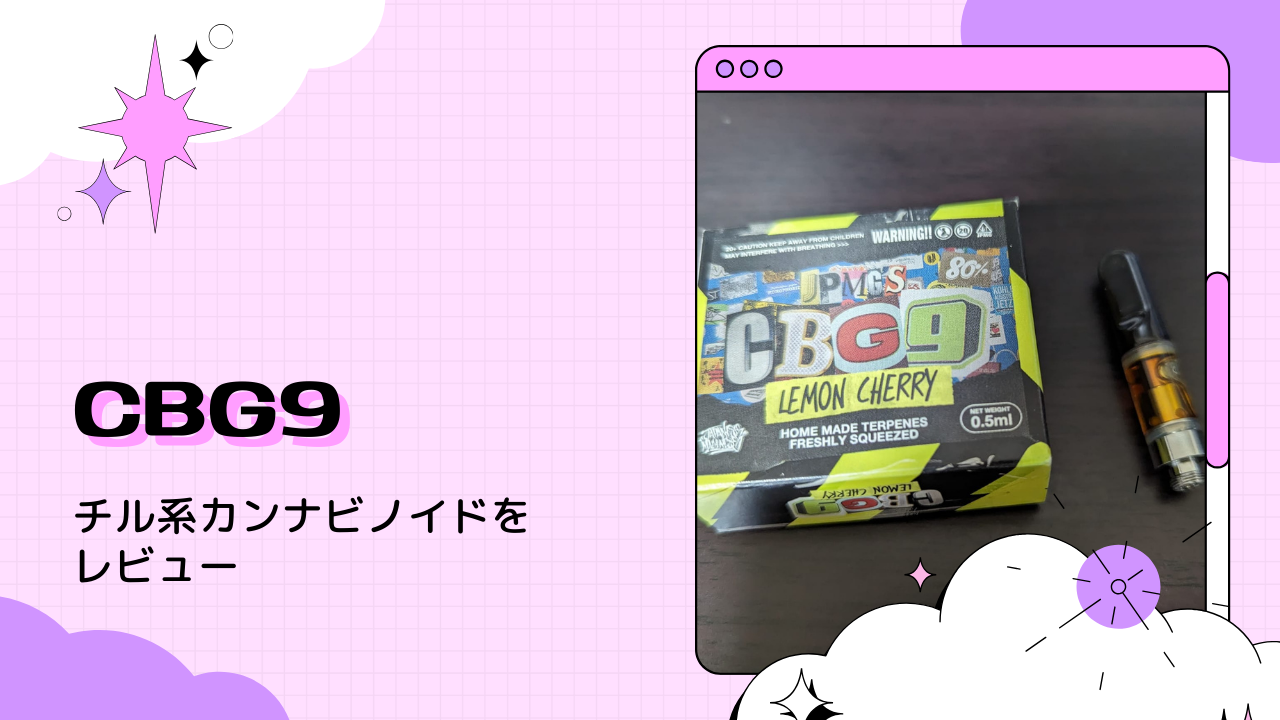 【レビュー】CBG9の効果や体感を検証しました | もぺブログ