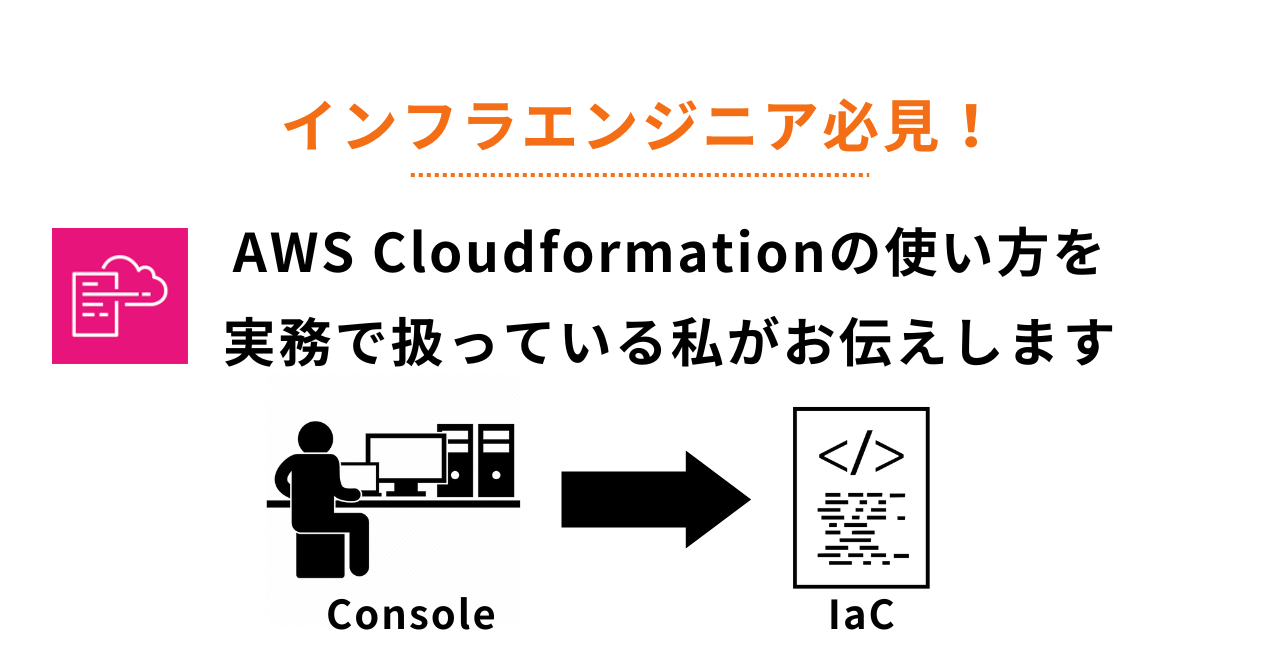【IaC】AWS Cloudformationの使い方を丁寧に解説！