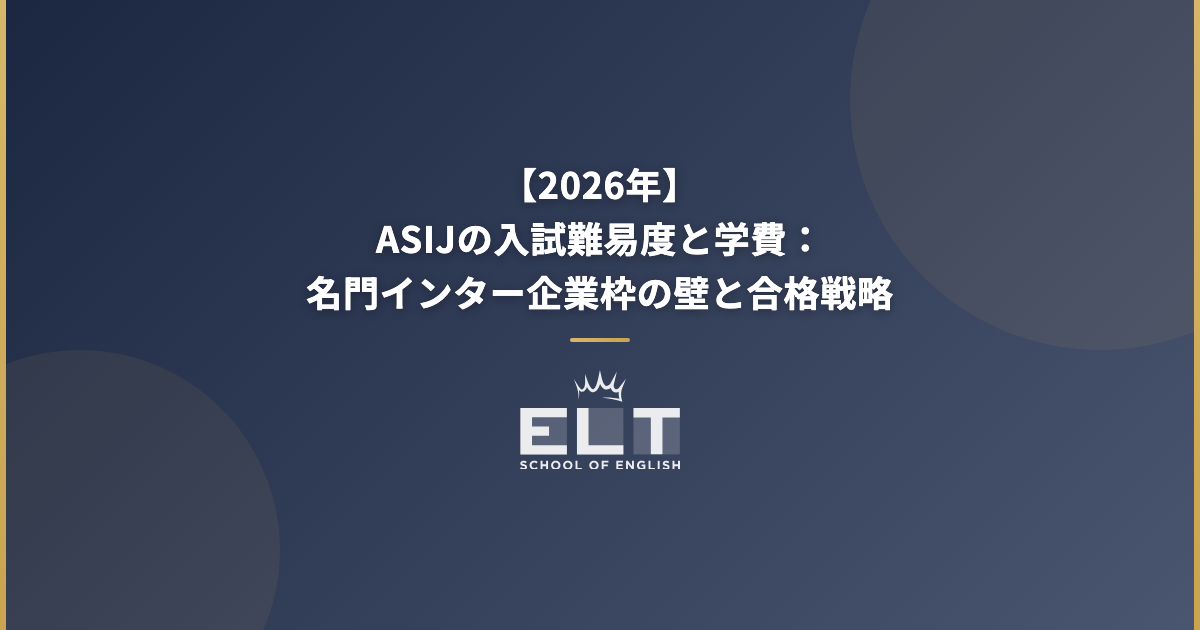 【2026年】ASIJの入試難易度と学費：名門インター企業枠の壁と合格戦略 | ELT