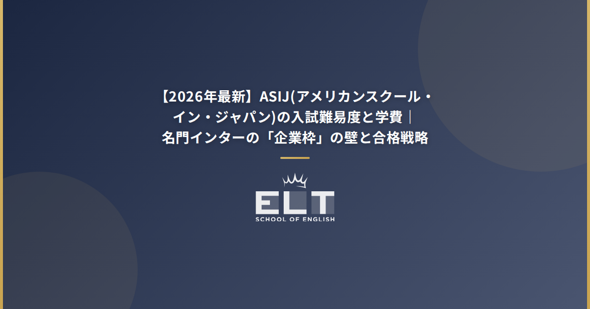 【2026年最新】ASIJ(アメリカンスクール・イン・ジャパン)の入試難易度と学費｜名門インターの「企業枠」の壁と合格戦略 | ELT