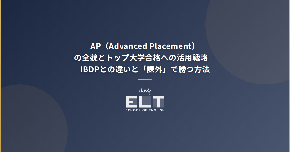 AP（Advanced Placement）の全貌とトップ大学合格への活用戦略｜IBDPとの違いと「課外」で勝つ方法 | ELT