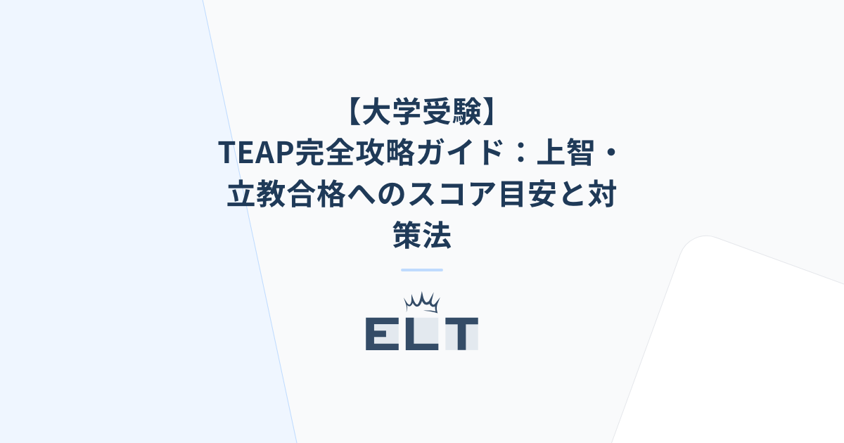 【大学受験】TEAP完全攻略ガイド：上智・立教合格へのスコア目安と対策法 | ELT