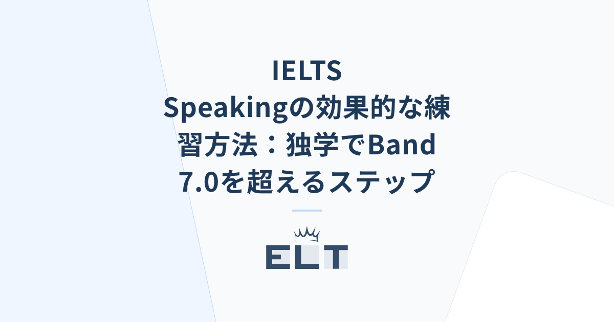 IELTS Speakingの効果的な練習方法：独学でBand 7.0を超えるステップ | ELT