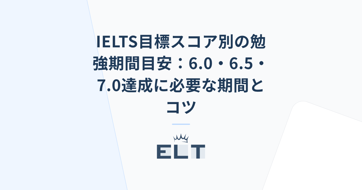 IELTS目標スコア別の勉強期間目安：6.0・6.5・7.0達成に必要な期間とコツ | ELT