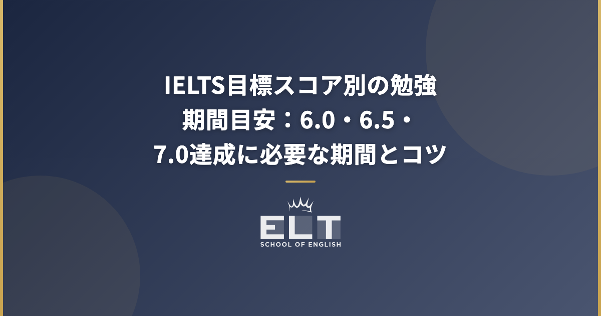IELTS目標スコア別の勉強期間目安：6.0・6.5・7.0達成に必要な期間とコツ | ELT