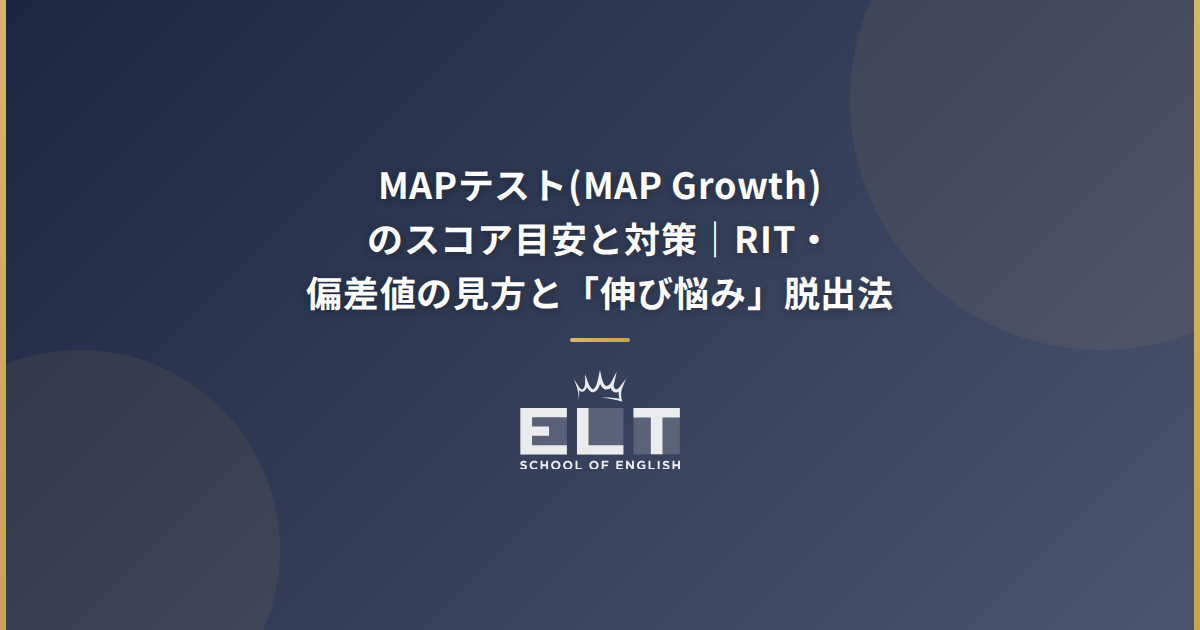 MAPテスト(MAP Growth)のスコア目安と対策：RIT・偏差値の見方と脱出法 | ELT