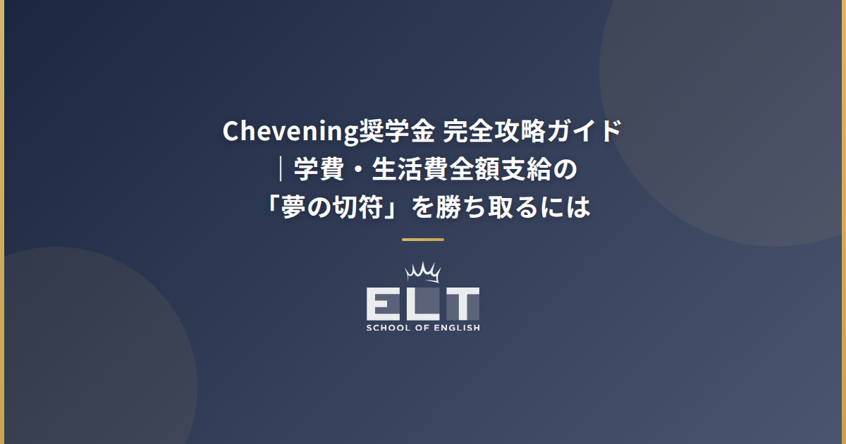 Chevening奨学金 完全攻略ガイド｜学費・生活費全額支給の「夢の切符」を勝ち取るには | ELT