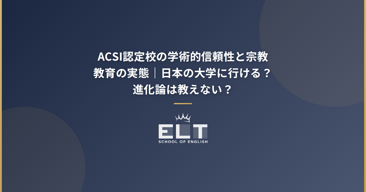 ACSI認定校の学術的信頼性と宗教教育の実態｜日本の大学に行ける？進化論は教えない？ | ELT