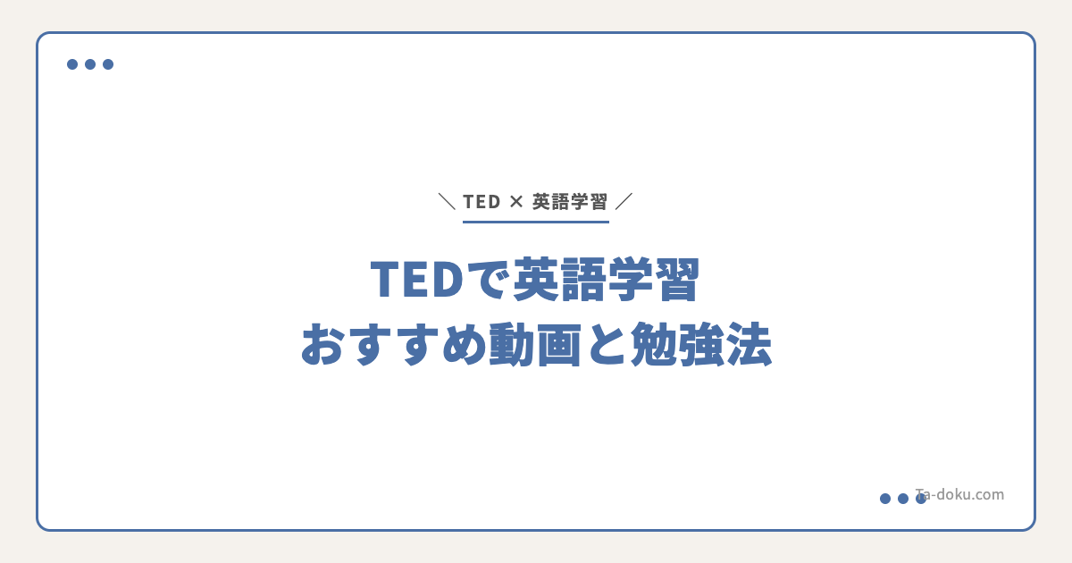 TEDで英語学習｜おすすめ動画と効果的な勉強法 | Ta-doku Blog | Ta-doku
