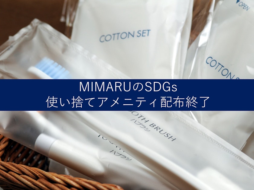 MIMARU’s SDGs - Vol.2: Discontinuation of Disposable Amenities | News and Announcements ...