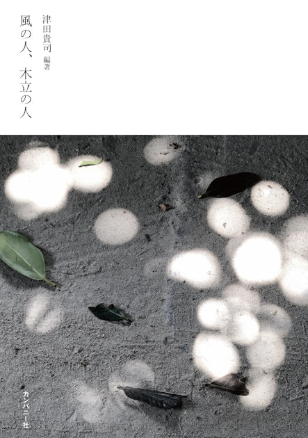 風の人、木立の人 — Work — 柳沢英輔 (Eisuke Yanagisawa)