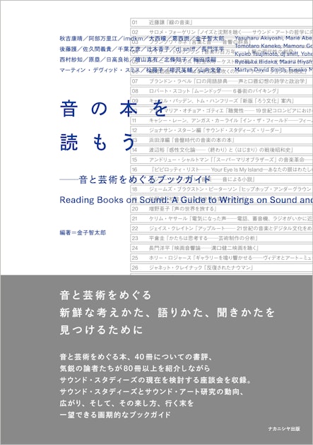 音の本を読もう: 音と芸術をめぐるブックガイド — Work — 柳沢英輔 (Eisuke Yanagisawa)